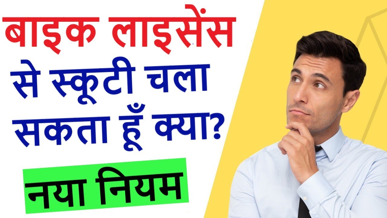 Can I Drive Scooty With Mcwg License Bike Ka Licence Se Scooty Chala can-i-drive-scooty-with-mcwg-license-bike-ka-licence-se-scooty-chala