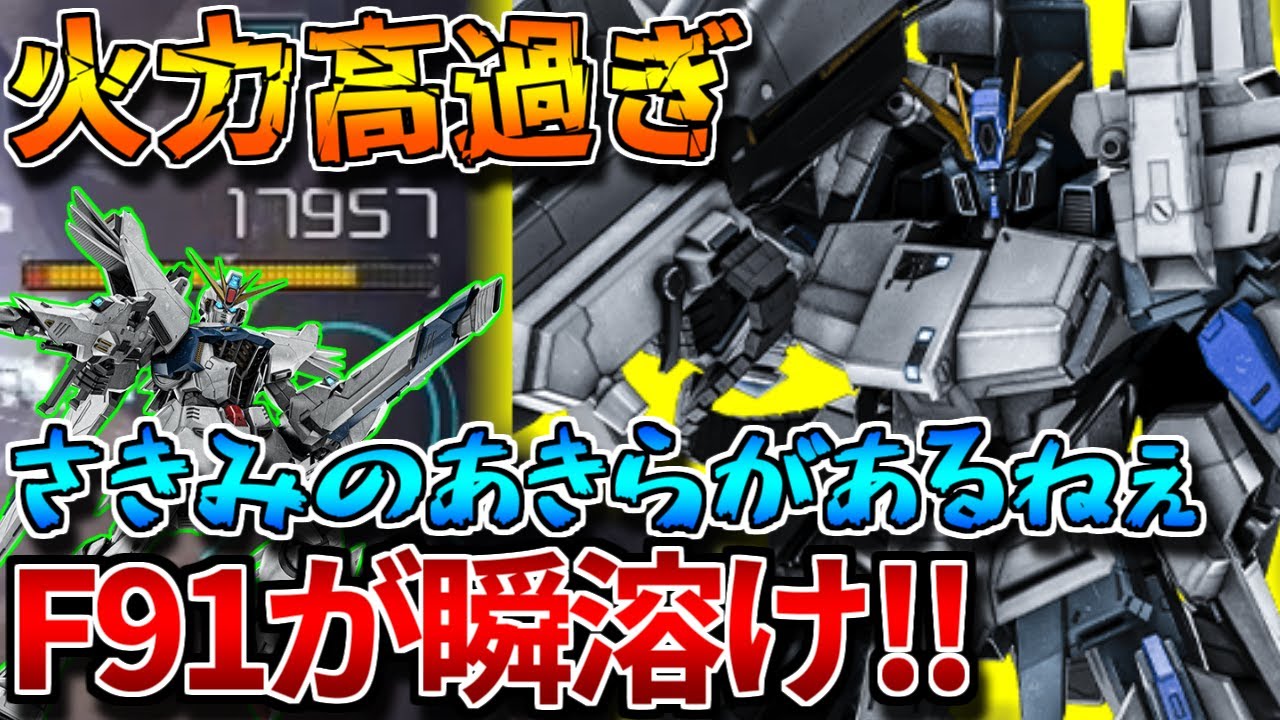 【バトオペ2】F91環境と思いきやFAZZがエグい！！フル改修＋オバチュビームが輝きます【FAZZ】 - YouTube