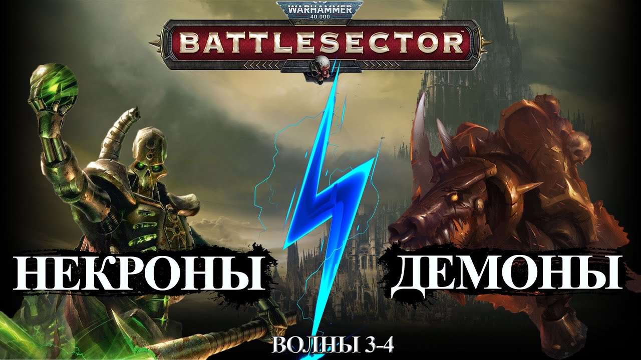 Warhammer 40000 Battle sector. Некроны против ⚡ Демонов Кхорна. - YouTube