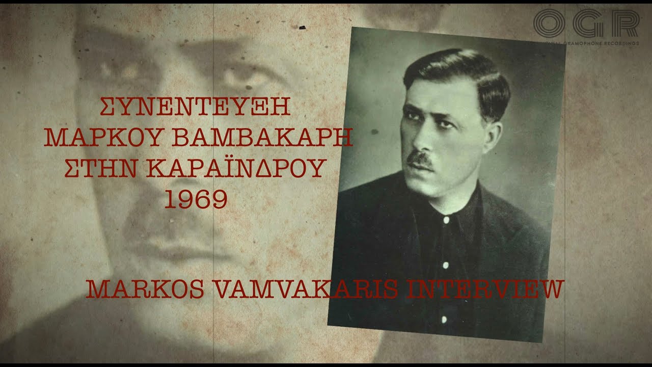 ΜΑΡΚΟΣ ΒΑΜΒΑΚΑΡΗΣ ΣΥΝΕΝΤΕΥΞΗ ΕΦ΄ ΟΛΗΣ ΤΗΣ ΥΛΗΣ ΣΤΗΝ ΕΛΕΝΗ ΚΑΡΑΪΝΔΡΟΥ ...