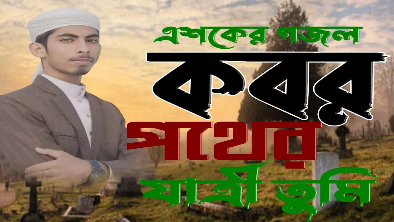 কবর পথের যাত্রী তুমি || Kobor Pother Jatri || জাহিদ হাসান ত্বহা || নতুন ...