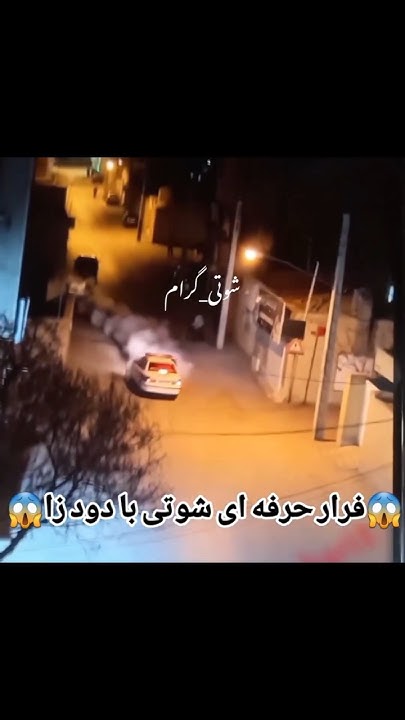 فرار شوتی😳☝️شوتی شوتیelx قاچاقچی مشروبات پلیس پژو سمند تهران ماموریت Youtube