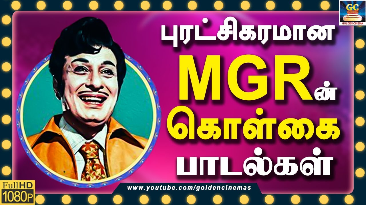 புரட்சிகரமான MGRன் கொள்கை பாடல்கள் | MGR Kolgai Padalgal | MGR Megahit ...