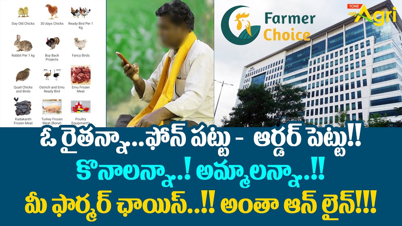 Farmer Choice | ఓ రైతన్నా ఫోన్ పట్టు ఆర్డర్ పెట్టు..! కొనాలన్నా ...
