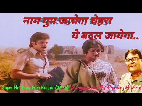 Naam Gum Jaayega/Film Kinara(1976)/Lata Mangeshkar & Bhupendra Singh ...