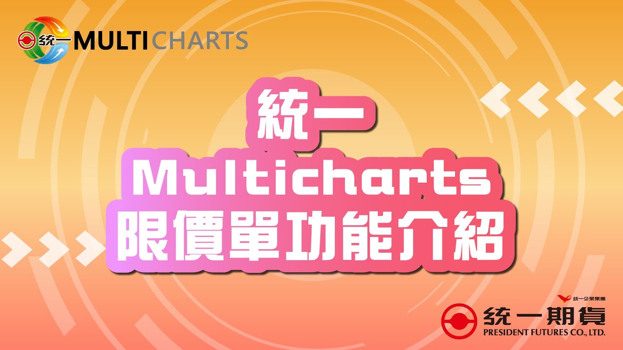 統一Multicharts限價單功能介紹 - YouTube