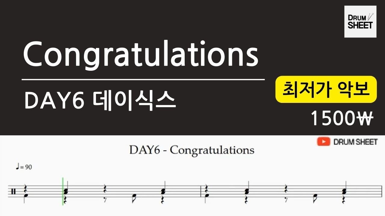[드럼악보] Congratulation - DAY6 데이식스 ‖ DRUM SHEET•DRUM SCORE - YouTube