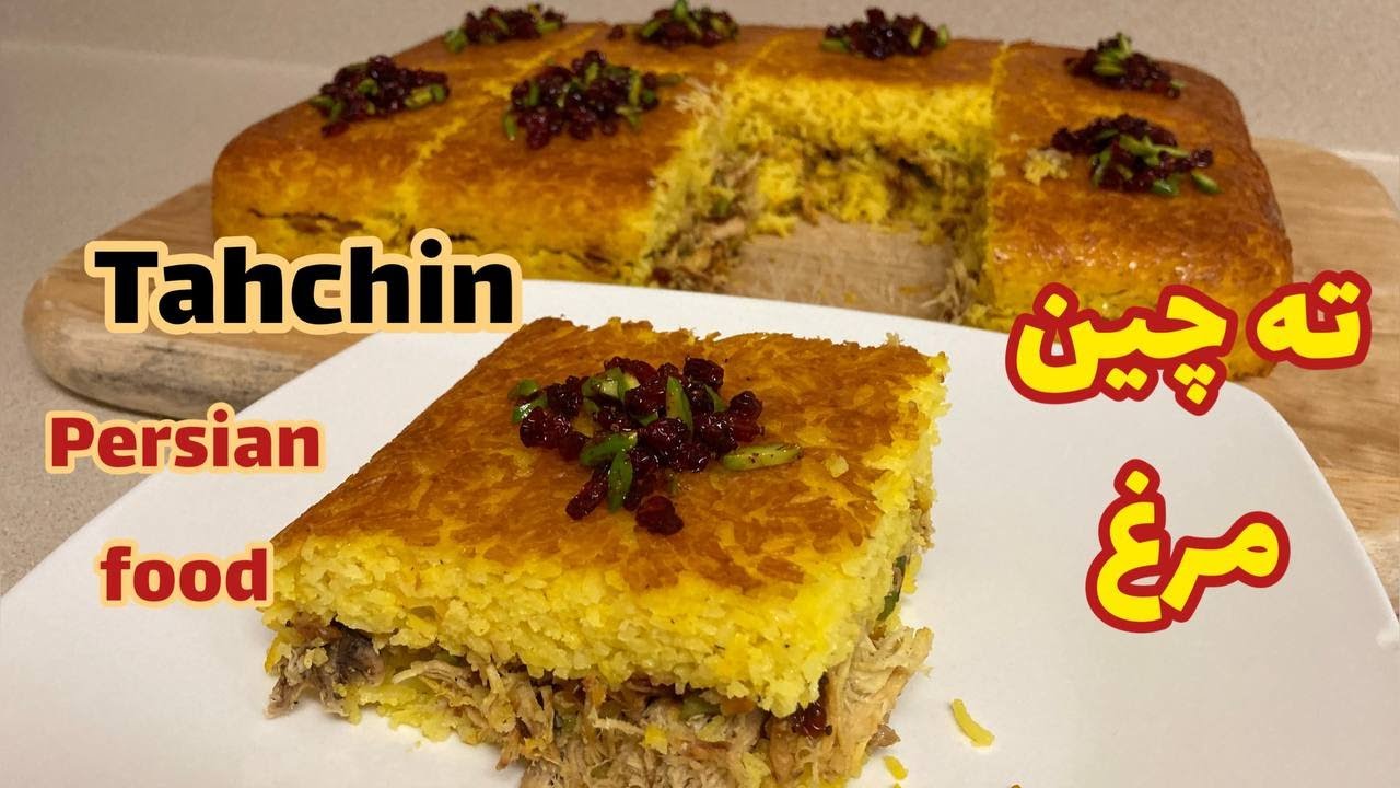 طرز تهیه ته چین مرغ در فر با تمام نکات مهم🍗🍗How to prepare Persian ...