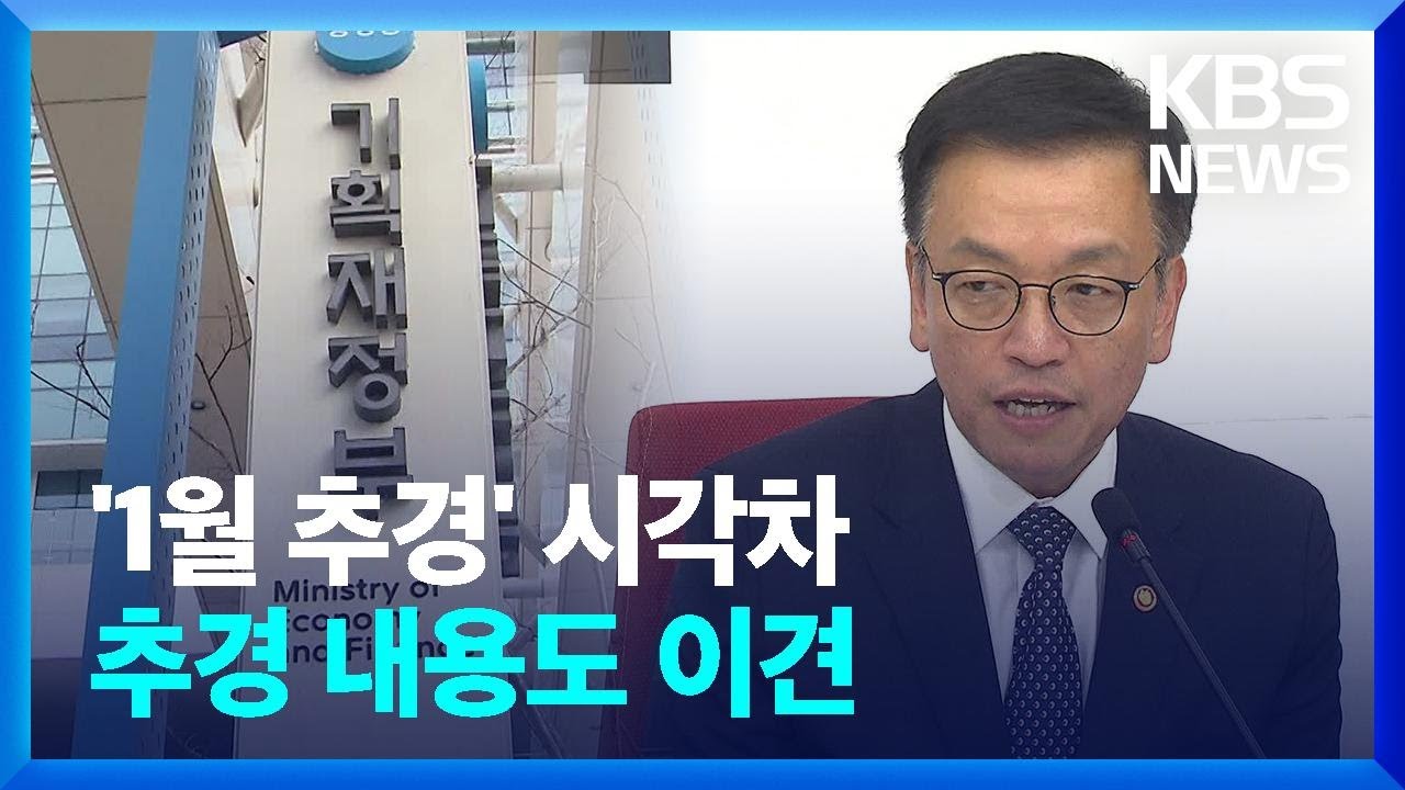 역대 딱 두 번…‘1월 추경’ 가능할까 / KBS 2024.12.16. - YouTube