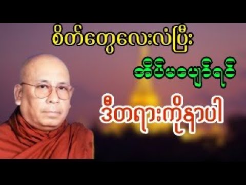 မဟာသမယသုတ် - Mahar Thamaya Thote - YouTube