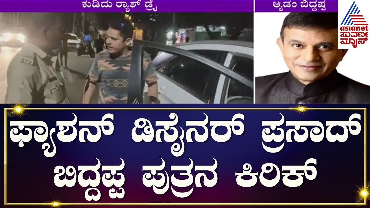 Adam Bidapa : ಫ್ಯಾಶನ್ ಡಿಸೈನರ್ ಪ್ರಸಾದ್ ಬಿದ್ದಪ್ಪ ಪುತ್ರನ ಕಿರಿಕ್ | Prasad ...