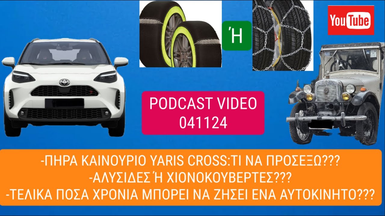 👌Πηρα νεο Crossaki:τι να προσεξω?👉Χιονοκουβερτες ή αλυσιδες?👉Εχει ...