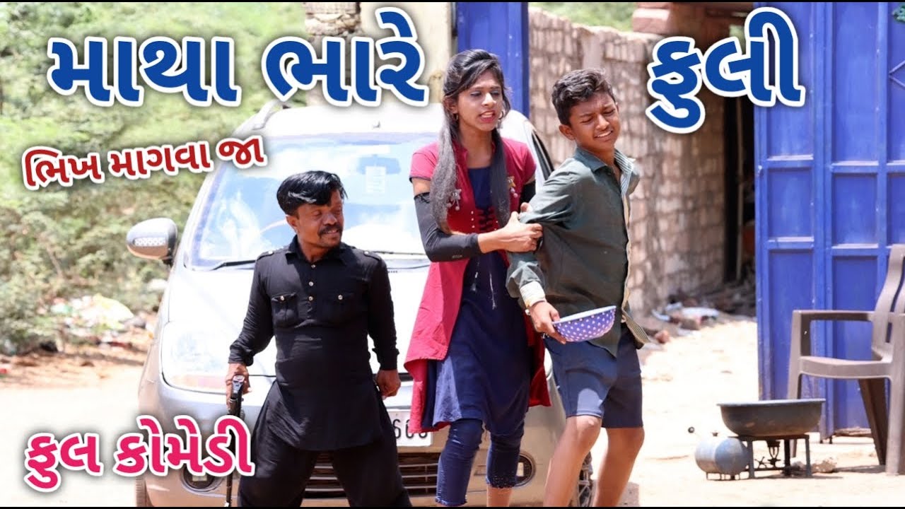 માથા ભારે ફુલી | Jagdish Rathod | gujarati comedy - YouTube