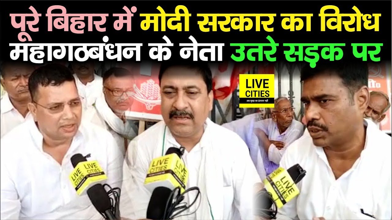 Bihar में Modi Sarkar का विरोध, Madhubani में भी सड़क पर उतरे ...
