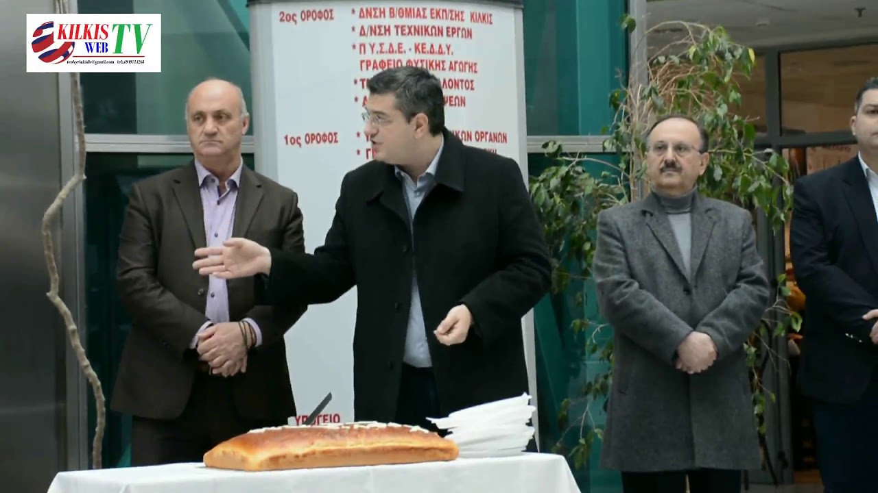 ΚΟΠΗ ΒΑΣΙΛΟΠΙΤΑΣ ΣΤΗΝ ΑΝΤΙΠΕΡΙΦΕΡΕΙΑ ΠΕΡΙΦΕΡΕΙΑΚΗ ΕΝΟΤΗΤΑ ΚΙΛΚΙΣ - YouTube