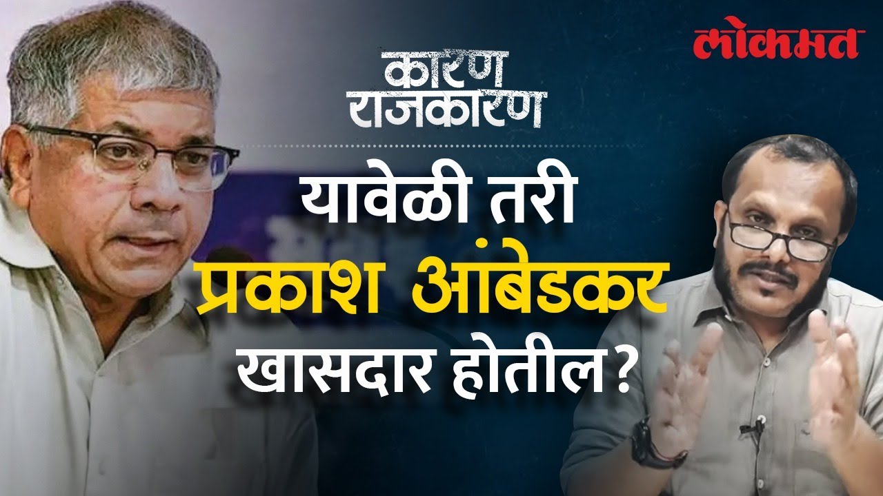 Vanchit Bahujan Aghadi चा धसका अनेकांनी का घेतलाय? Watch 'Karan ...