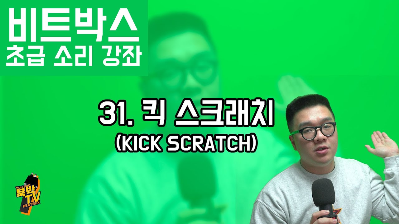 비트박스 초급 소리 강좌 31. 킥 스크래치 (KICK SCRATCH) [리뉴얼] ㅣ BEATBOX - YouTube