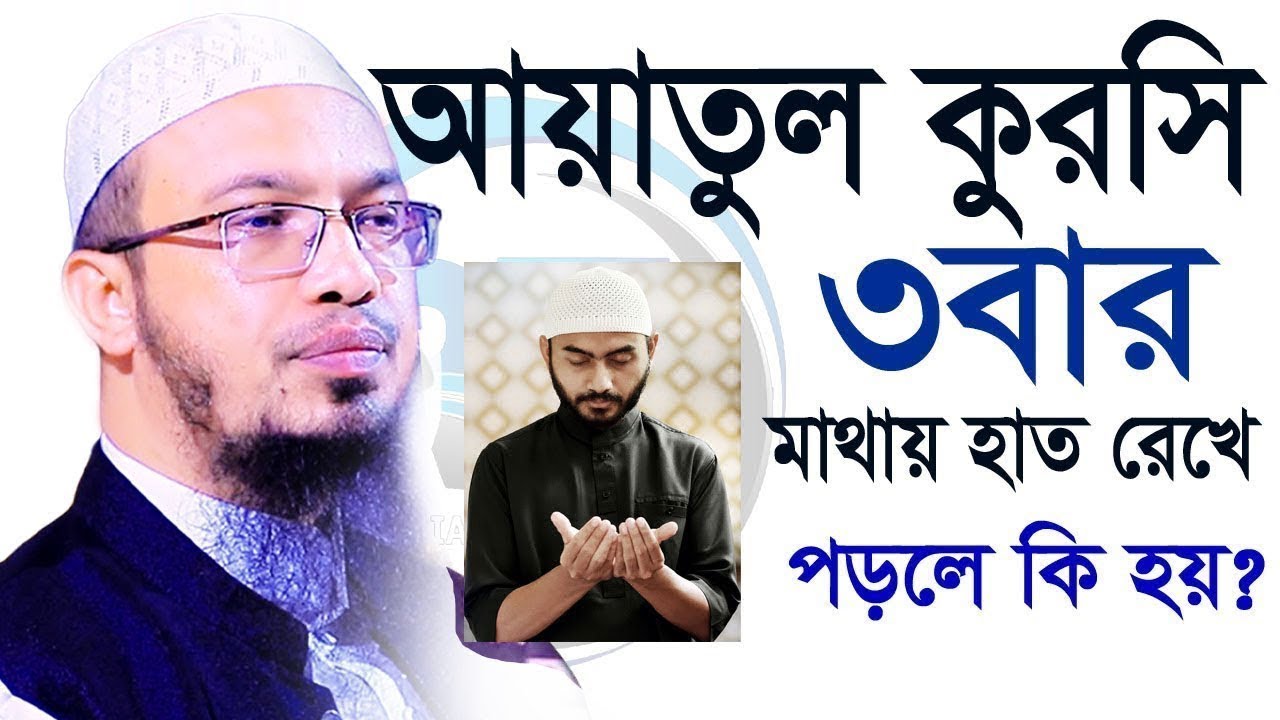 🔴আয়াতুল কুরসি মাথায় হাত রেখে ৩বার পড়লে কি হবে জানেন।আহমাদুল্লাহ ...