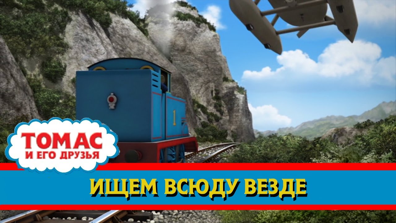 Томас и его друзья :Ищем всюду везде/Thomas & Friends : Searching ...