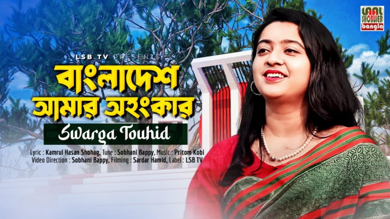 Bangladesh Amar Ohongkar || 21 February Song || Swarga Touhid || Sobhani Bappy || LSBTV - YouTube