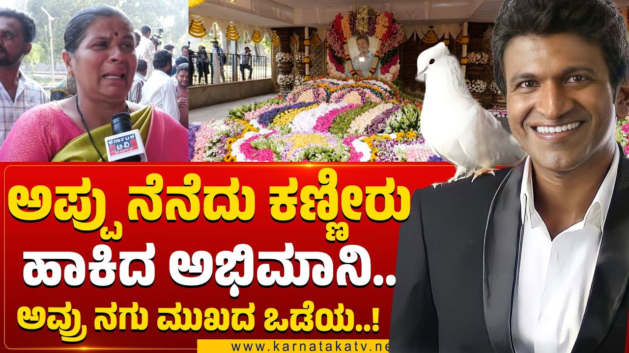 ಅಪ್ಪು ನೆನೆದು ಕಣ್ಣೀರು ಹಾಕಿದ ಅಭಿಮಾನಿ.. | Puneeth Rajkumar | Appu 50th ...