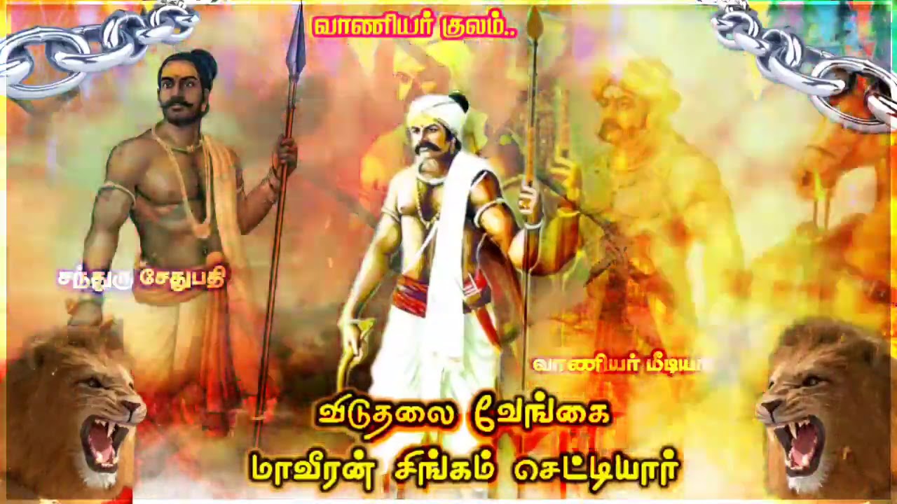விடுதலை வேங்கை 🦁 சிங்கம் செட்டியார்_Singam chettiyar - YouTube