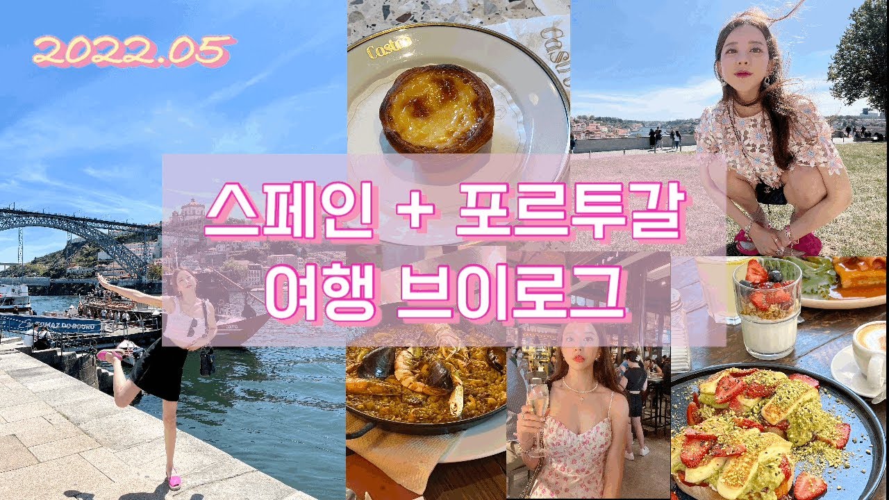 여행vlog 포르투갈 포르투 스페인 바르셀로나 마드리드 여행 브이로그 202205 맛집 추천 자유여행 코스 여자들끼리