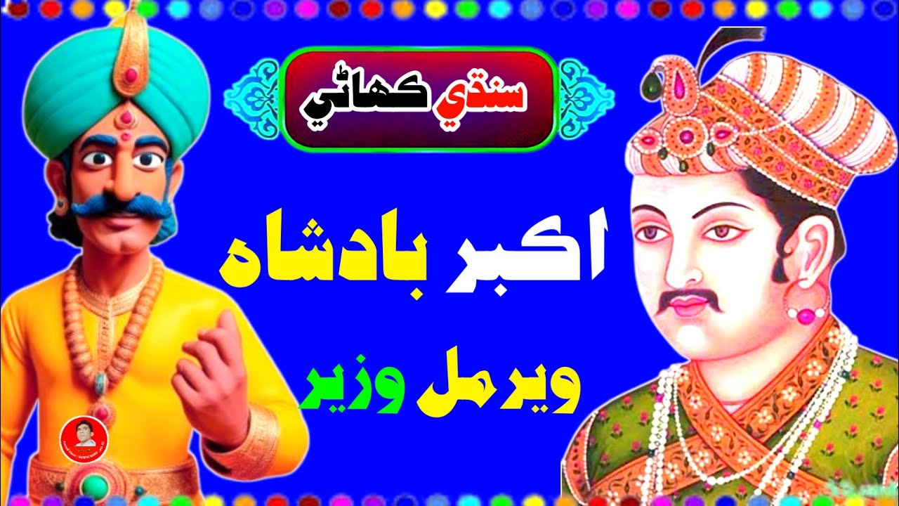Sindhi Kahani | Akbar Badshah And Birbal Stories | Sindhi Stories New ...