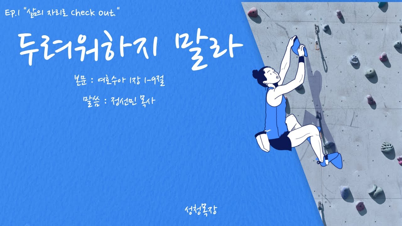 삶의 자리로 Check out(EP.1),"두려워하지 말라!", 정선민 목사, 2022-8-21 성청목장예배 - YouTube