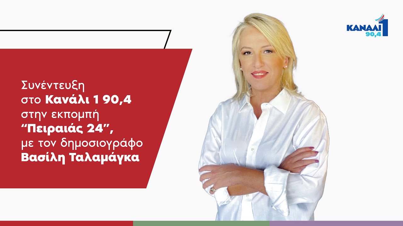 Η Ρένα Δούρου στο Κανάλι 1 90,4 στην εκπομπή "Πειραιάς 24" | 12/01/2023 ...