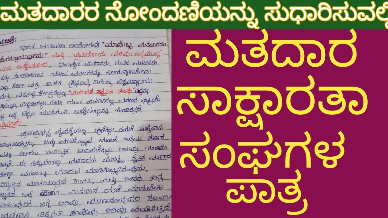 ಮತದಾರರ ನೋಂದಣಿಯನ್ನು ಸುಧಾರಿಸುವಲ್ಲಿ ಮತದಾರ ಸಾಕ್ಷಾರತ ಸಂಘಗಳ ಪಾತ್ರ ಪ್ರಬಂಧ ...