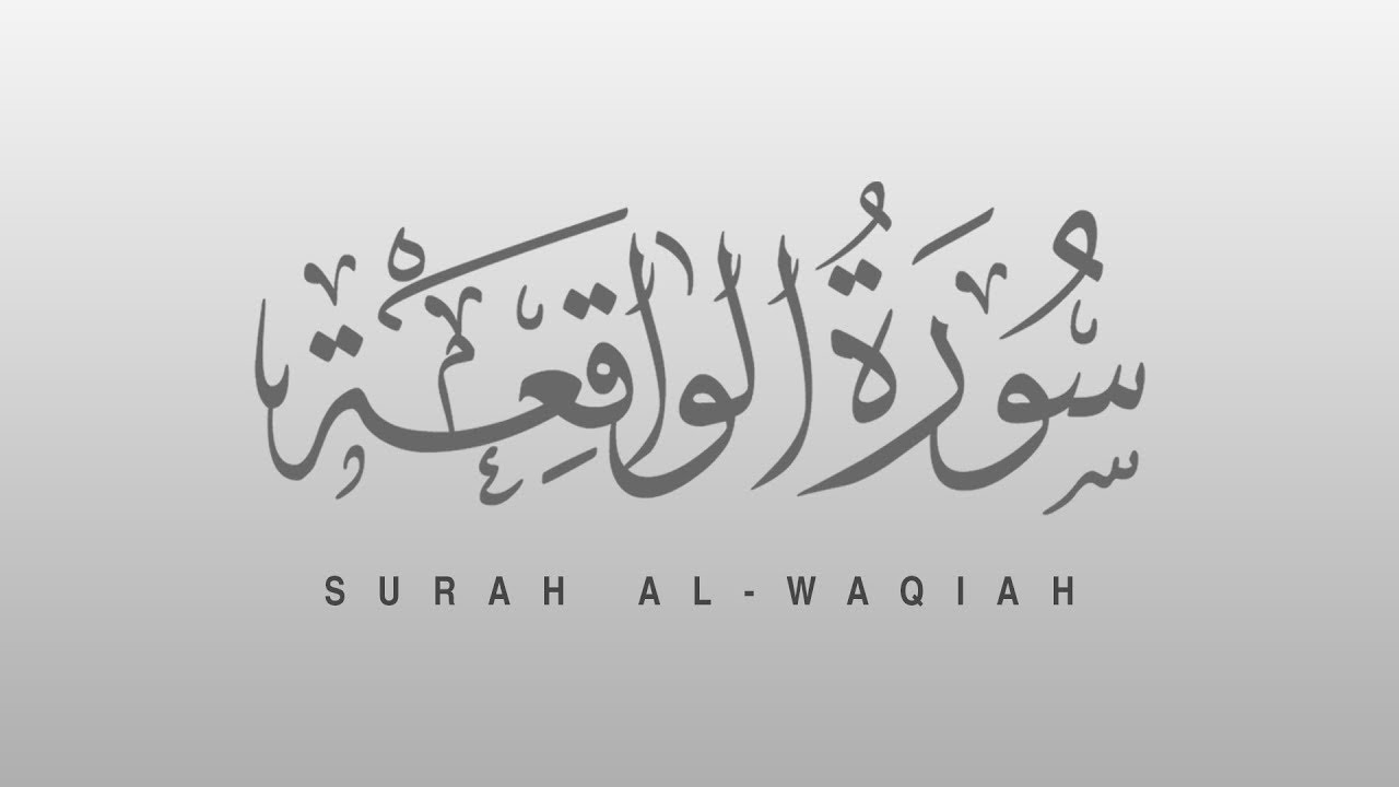 MUROTTAL SURAT AL - WAQIAH MERDU | By Kang Asrofi - YouTube