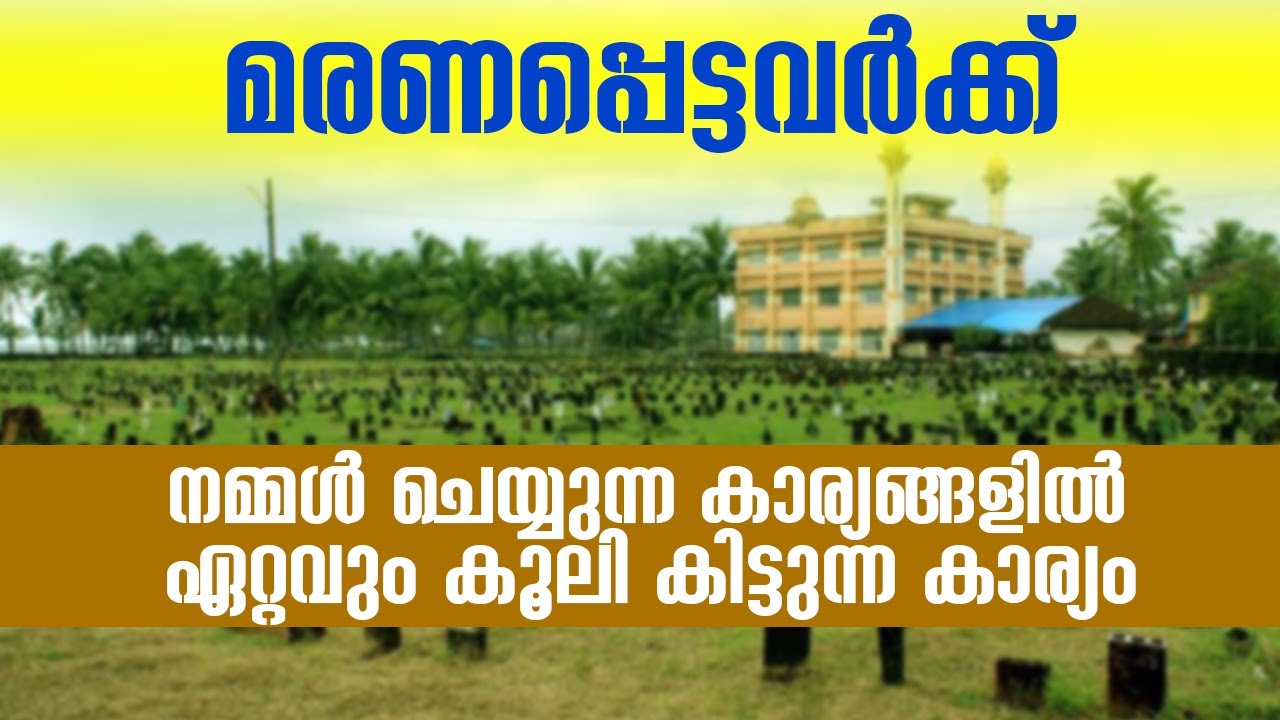 മരണപ്പെട്ടവർക്ക് നമ്മൾ ചെയ്യുന്ന കാര്യങ്ങളിൽ ഏറ്റവും കൂലി കിട്ടുന്ന ...