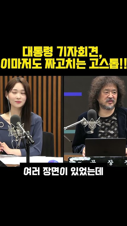 대통령 기자회견 이마저도 짜고치는 고스톱 Youtube