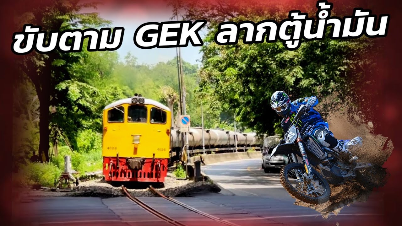 GEK ลากรถน้ำมัน พ.ชำรุด ติดตามไกล #train - YouTube