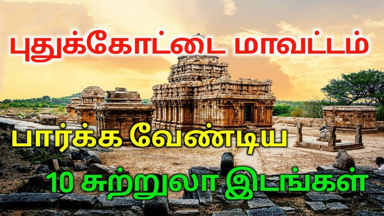 Top 10 Tourist Places to Visit in Pudukkottai | புதுக்கோட்டை சுற்றுலா ...