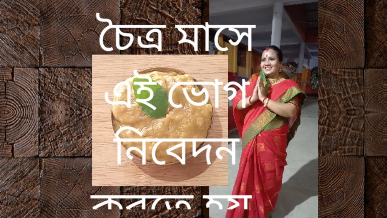 ছোলার ছাতু ভোগ //ছোলার ছাতু মাখা//Cholar Chatu Makha// - YouTube