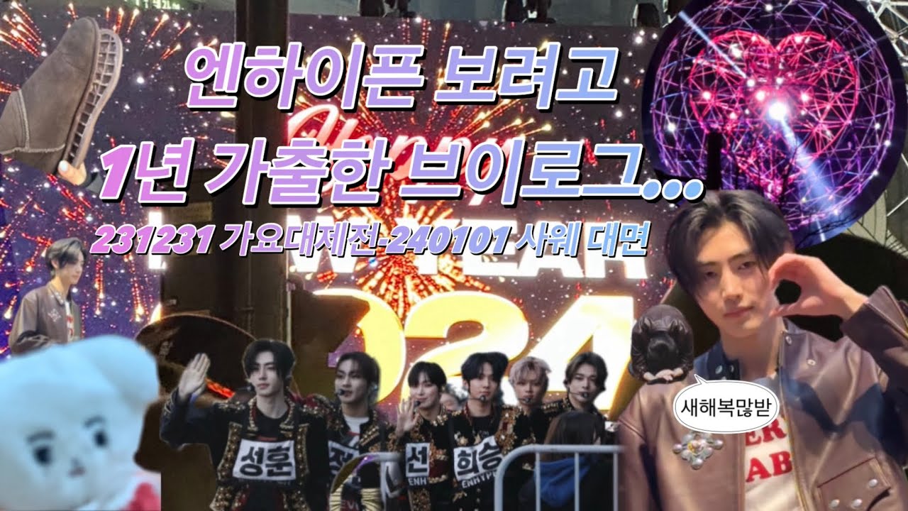 엔진로그 엔하이픈 보려고 1년 가출한 브이로그 부제 광화문에서 이틀 밤샘하고 다음날 팬싸가기 챌린지 가요대제전 • 팬싸 • 왓츠인마이백 Youtube