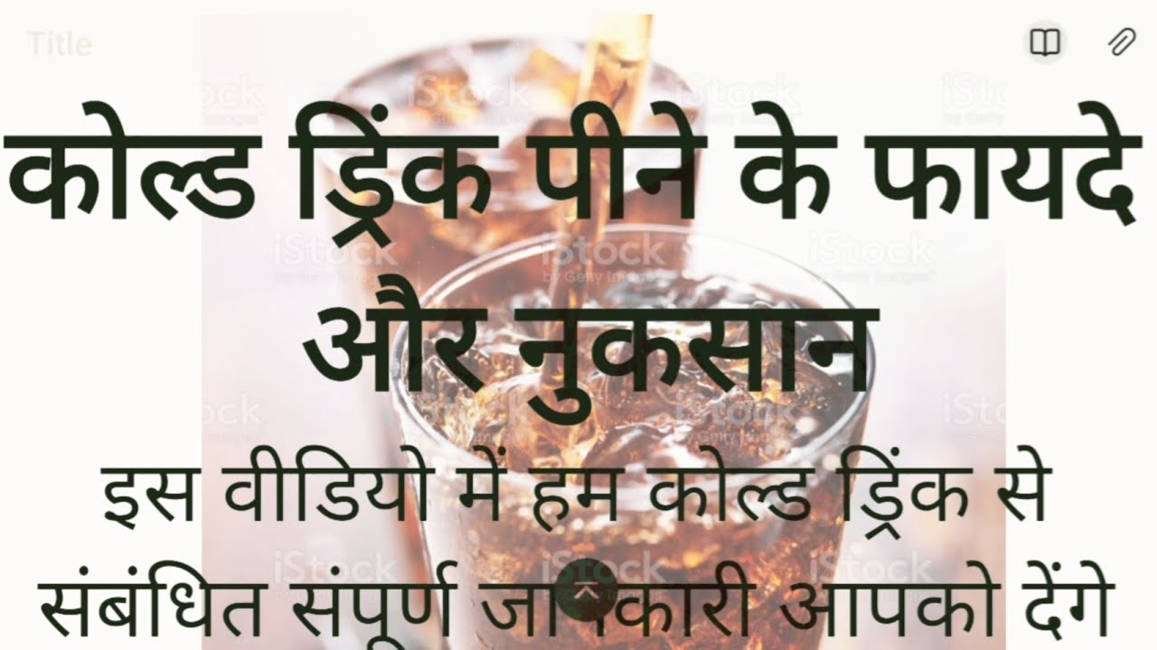 कोल्ड ड्रिंक पीने के फायदे और नुकसान/benefits of cold drink/benefits of ...