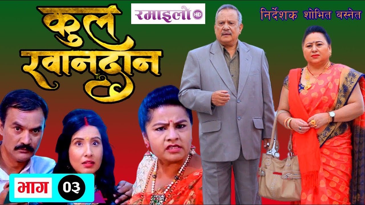 Kul Khandan-EP.03 | Nir Shah,Sapana Shrestha,Rohit Rumba,Suvekshya ...