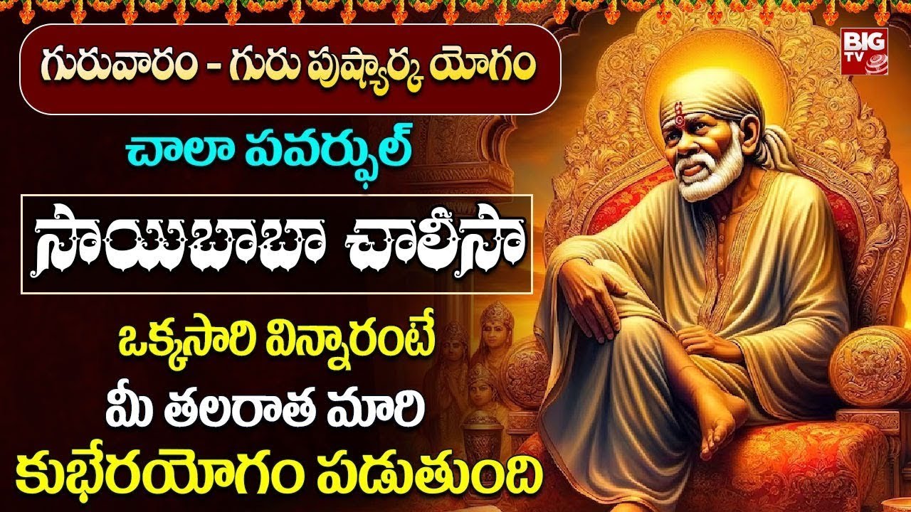 సాయిబాబా చాలీసా | Shiridi Saibaba Powerful Bhakti Songs | Thursday ...