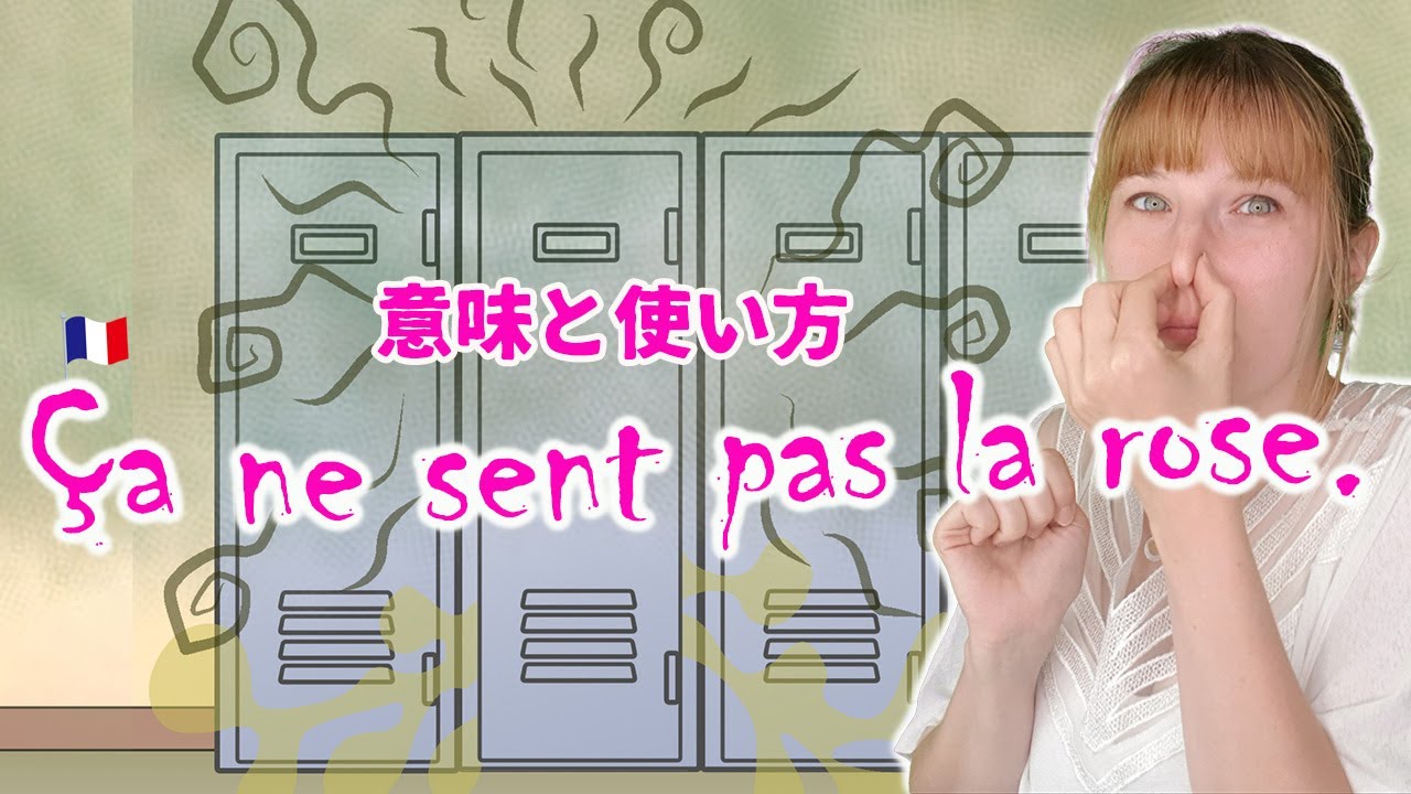 【フランス語🇫🇷】「Ça ne sent pas la rose.」の意味と使い方[♯481] - YouTube