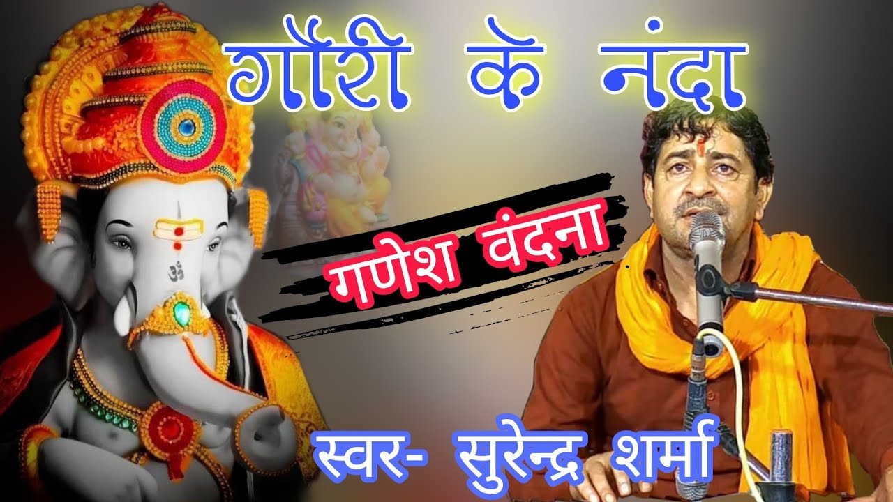 गजानंद गोरी के नंदा !! Ganesh Vandana !! Surendra Sharma !! Gori Ke ...