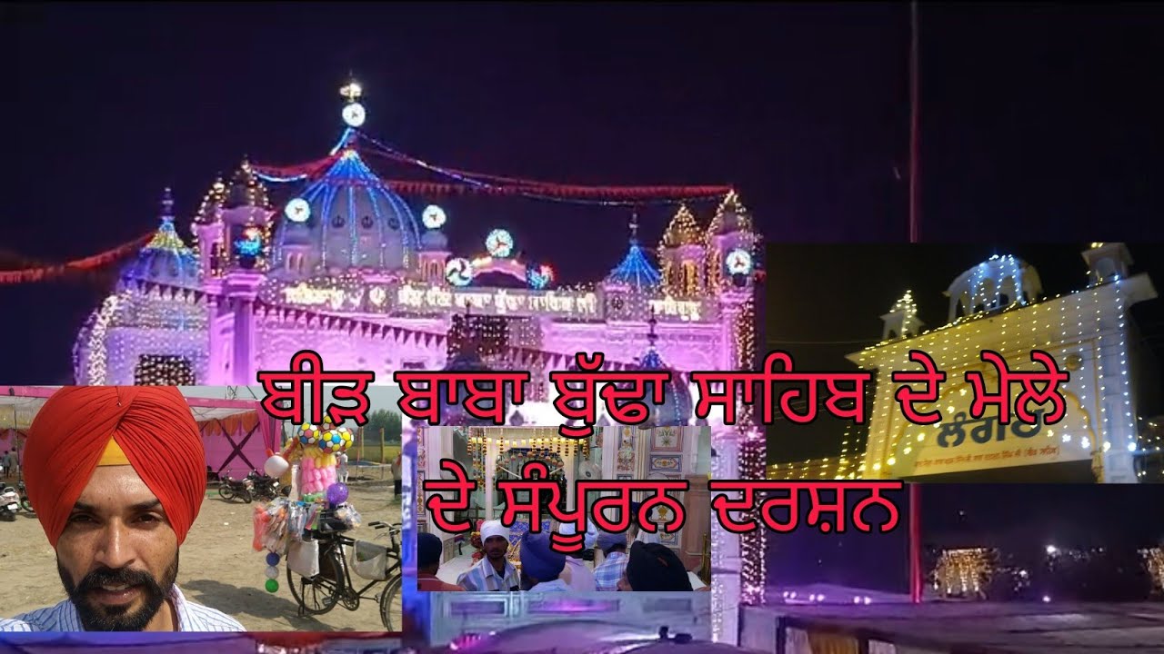bir baba budha sahib ji de sampuran darshan mele de ll bir karan - YouTube