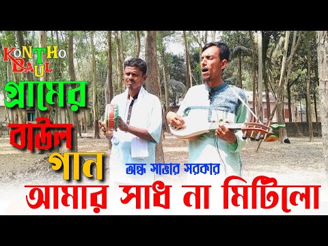 গ্রামের বাউল গান ২০২৩ | আমার সাধ না মিটিলো | অন্ধ সাত্তার সরকার | Baul ...