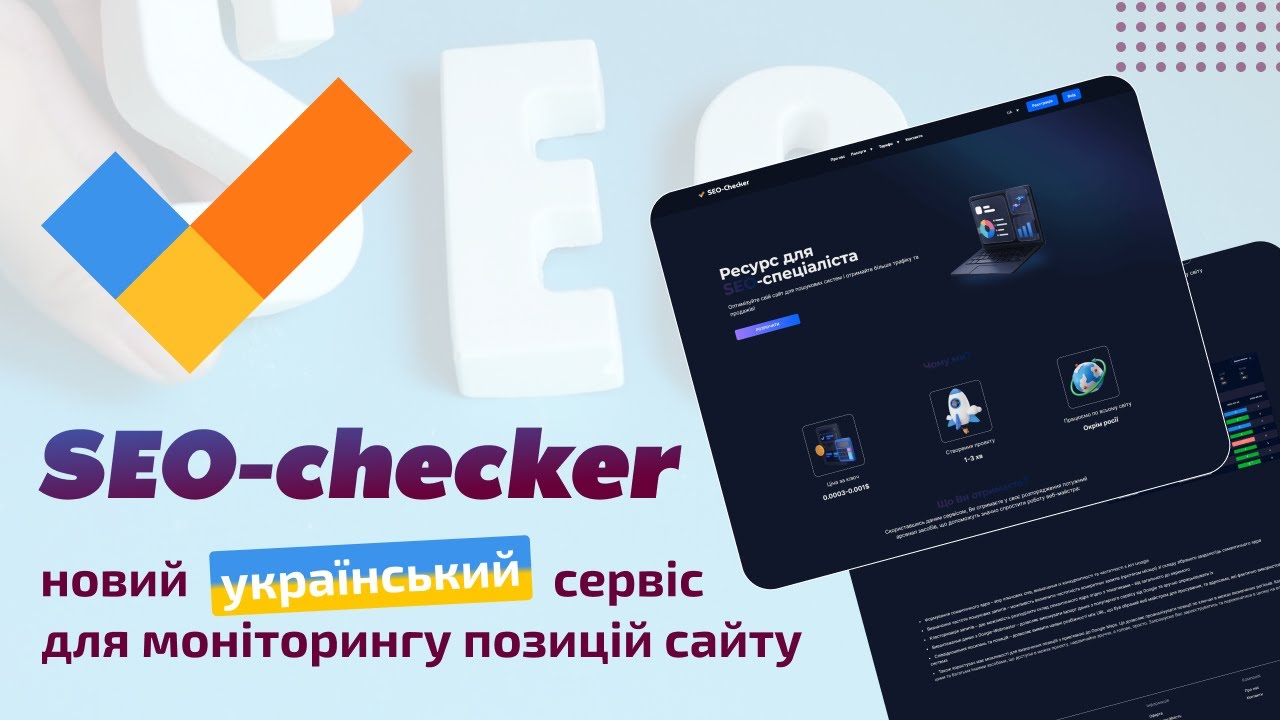 Огляд SEO-checker: новий український сервіс для моніторингу позицій ...