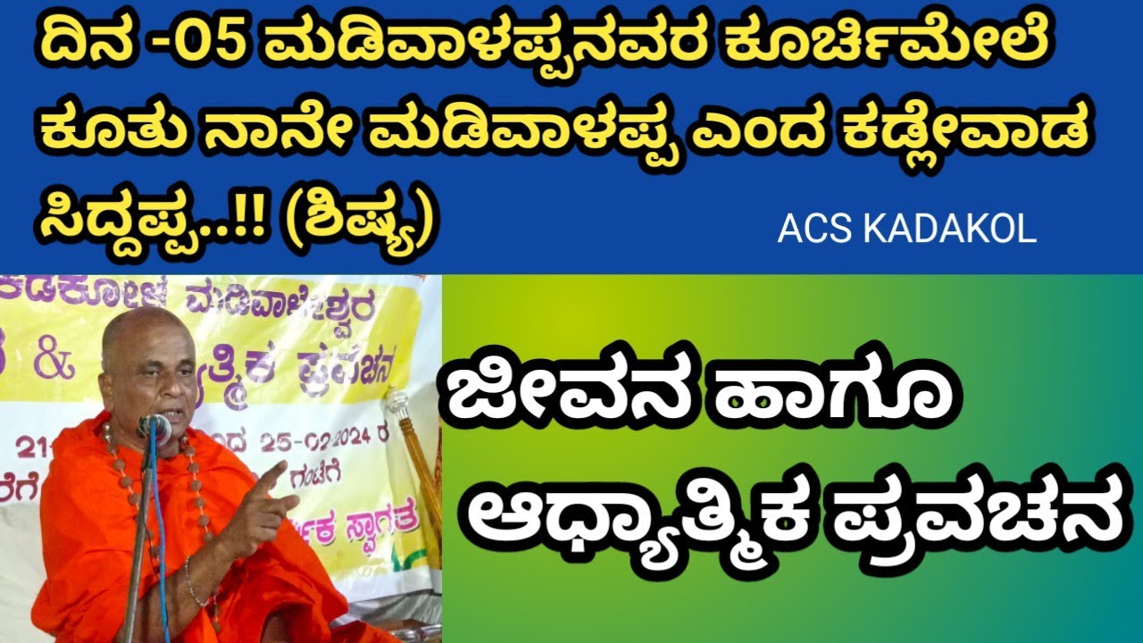 ದಿನ -೦5 ಮಡಿವಾಳಪ್ಪನವರ ಕೂರ್ಚಿಮೇಲೆ ಕೂತು ನಾನೇ ಮಡಿವಾಳಪ್ಪ ಎಂದ ಕಡ್ಲೇವಾಡ ...