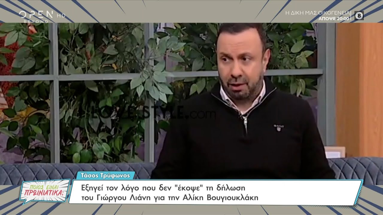 Ο Τ. Τρύφωνος εξηγεί τον λόγο που δεν «έκοψε» τη δήλωση του Γ. Λιάνη ...