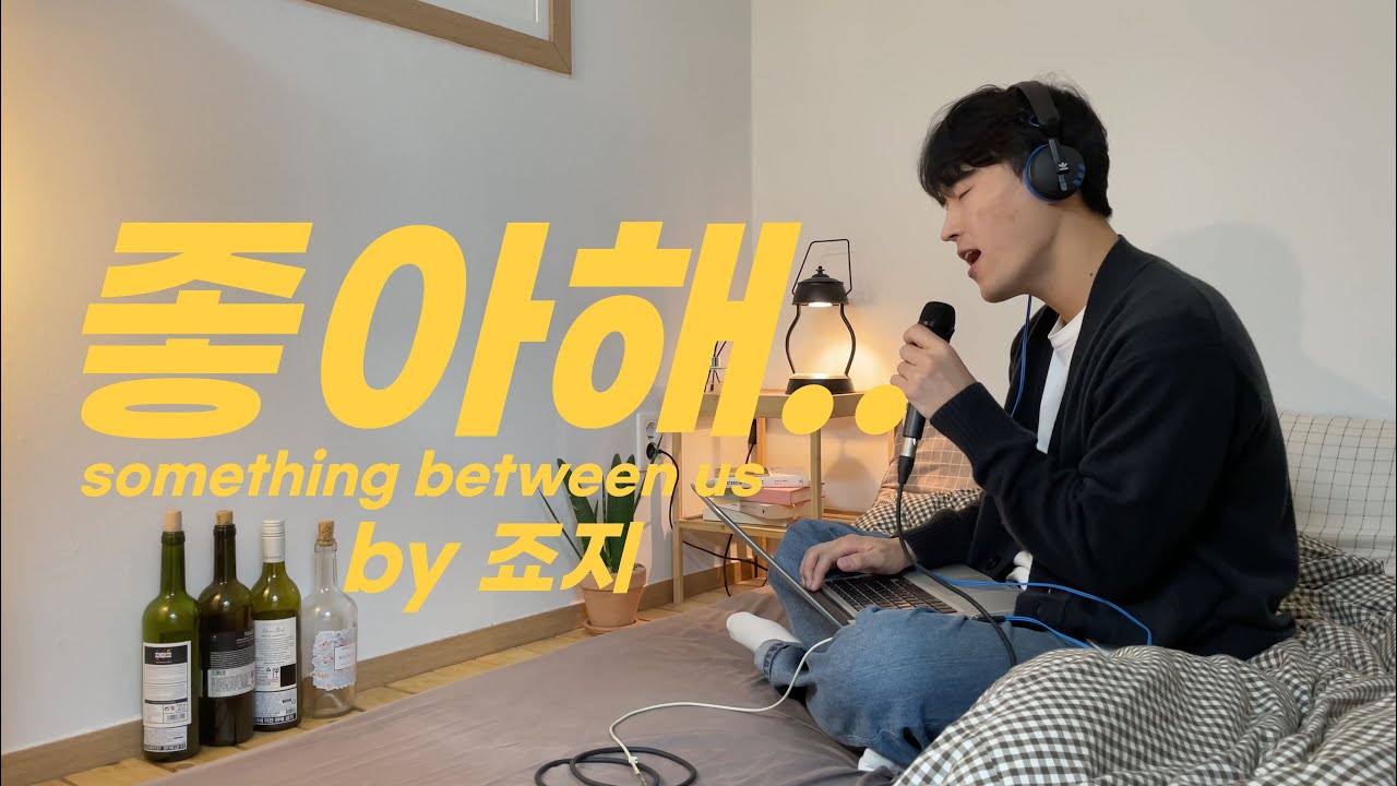 좋아해..(바른연애 길잡이 OST)(something between us, Romance 101 OST) - 죠지(george ...