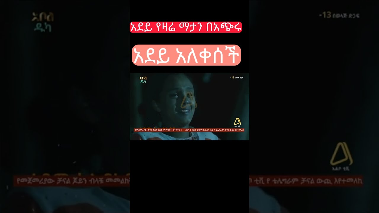 አደይ ክፍል 58 | አደይ ምዕራፍ 2 ክፍል 16 l Adey Season 2 Episode 16 | Abol tv ...